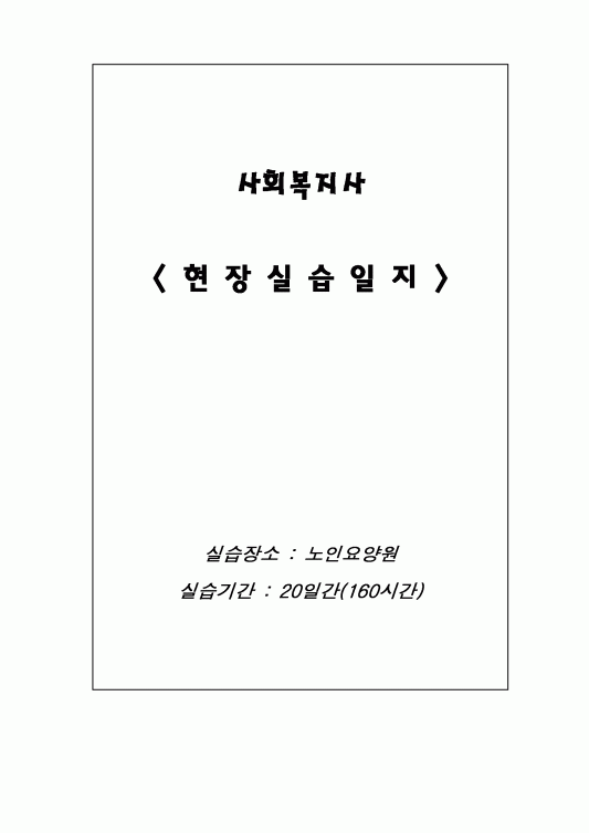 00여대 사회복지사 현장실습일지 160시간 요양원