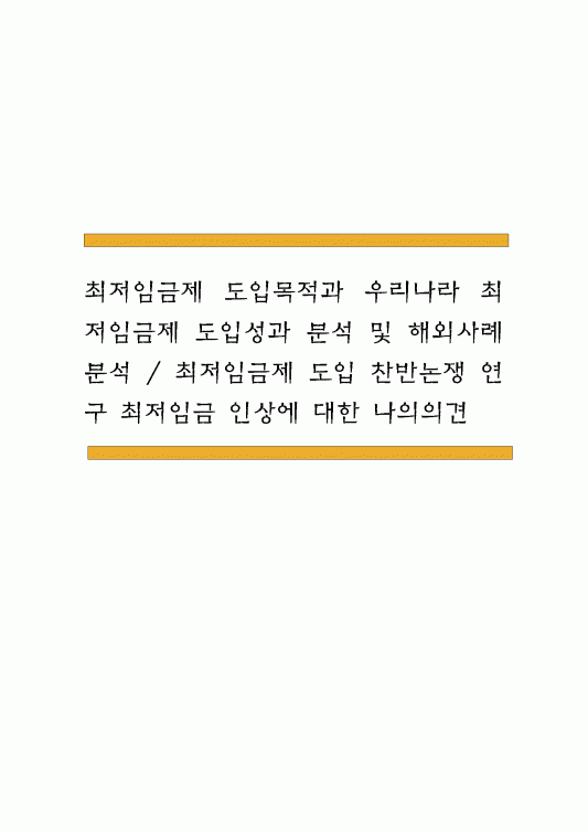 최저임금제 도입목적과 우리나라 최저임금제 도입성과 분석 및 해외사례분석 / 최저임금제 도입 찬반논쟁 연구 최저임금 인상에 대한 나의의견