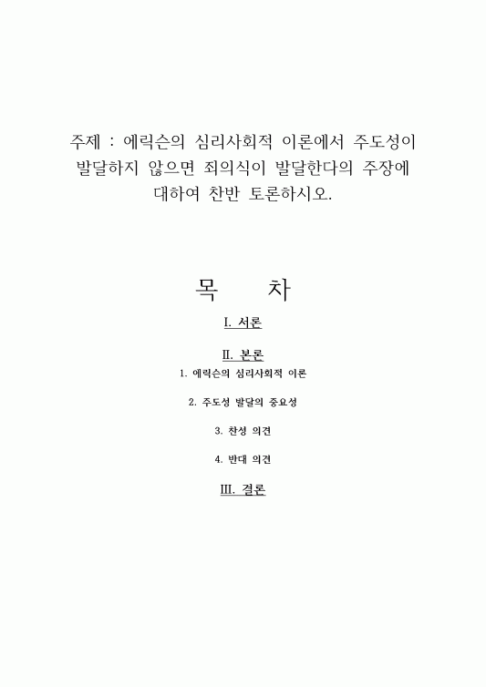 에릭슨의 심리사회적 이론에서 주도성이 발달하지 않으면 죄의식이 발달한다의 주장에 대하여 찬반 토론하시오