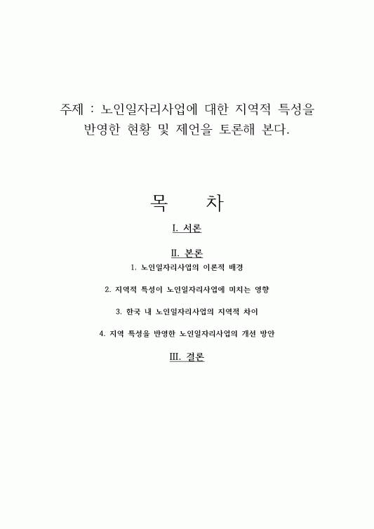 노인일자리사업에 대한 지역적 특성을 반영한 현황 및 제언을 토론해 본다