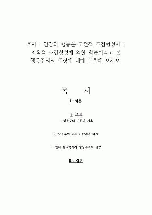 인간의 행동은 고전적 조건형성이나 조작적 조건형성에 의한 학습이라고 본 행동주의의 주장에 대해 토론해 보시오