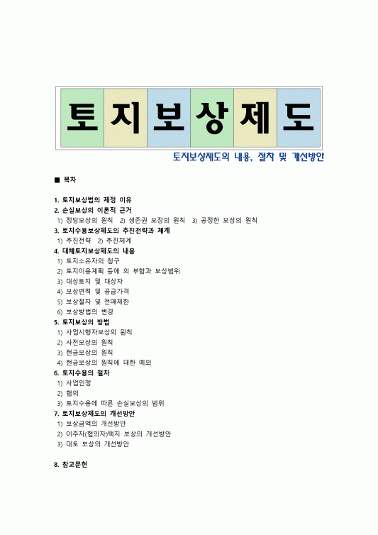 토지보상제도의 내용, 절차 및 개선방안