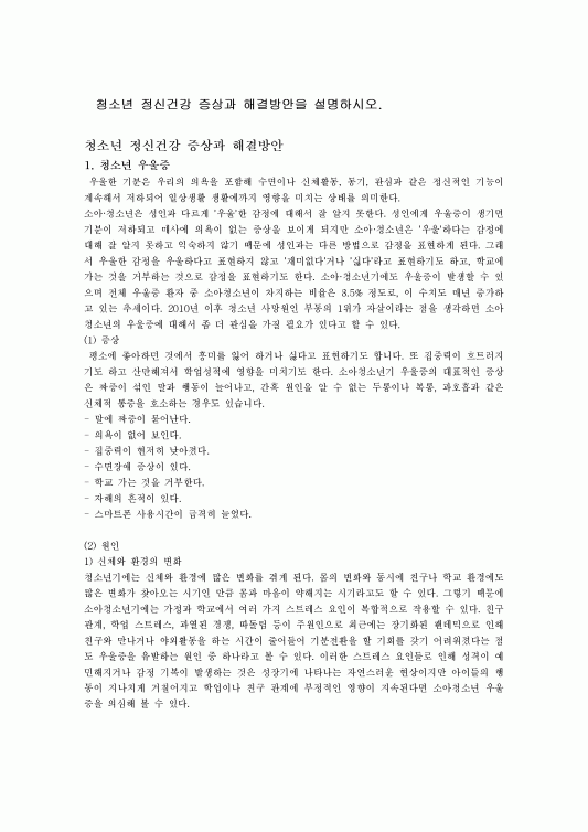 청소년복지론-청소년 정신건강 증상과 해결방안을 설명하시오