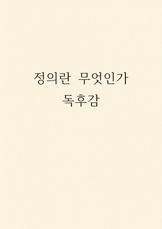 마이크 샌델의 정의란 무엇인가 독후감 - 정의란 무엇인가 책소개,추천이유,내가 생각하는 정의의 개념,느낀점,독후감
