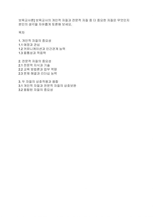 보육교사론] 보육교사의 개인적 자질과 전문적 자질 중 더 중요한 자질은 무엇인지 본인의 생각을 자유롭게 토론해 보세요