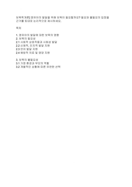 보육학개론] 영유아의 발달을 위해 보육이 필요할까요 필요와 불필요의 입장을 근거를 토대로 논리적으로 제시하세요
