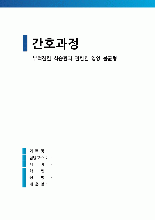 부적절한 식습관과 관련된 영양 불균형 (간호과정)