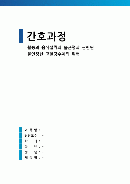 (간호과정) 활동 및 음식섭취의 불균형과 관련된 불안정한 고혈당수치의 위험