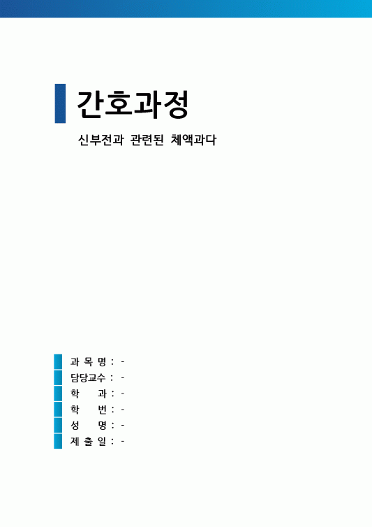 신부전과 관련된 체액과다 (간호과정)