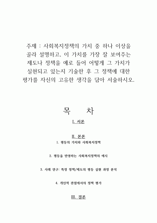사회복지정책의 가치 중 하나 이상을 골라 설명하고, 이 가치를 가장 잘 보여주는 제도나 정책을 예로 들어 어떻게 그 가치가 실현되고 있는지 기술한 후 그 정책에 대한 평가를 자신의 고유한 생각을 담아 서술하시오