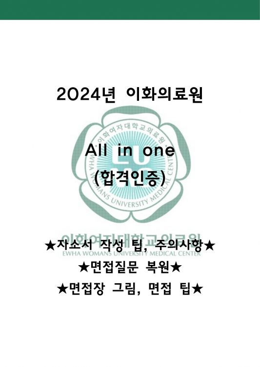 2024 이화의료원 최종합격자가 알려주는 All In One 합격집 자소서(유료첨삭O)+적성검사+면접의 모든 것