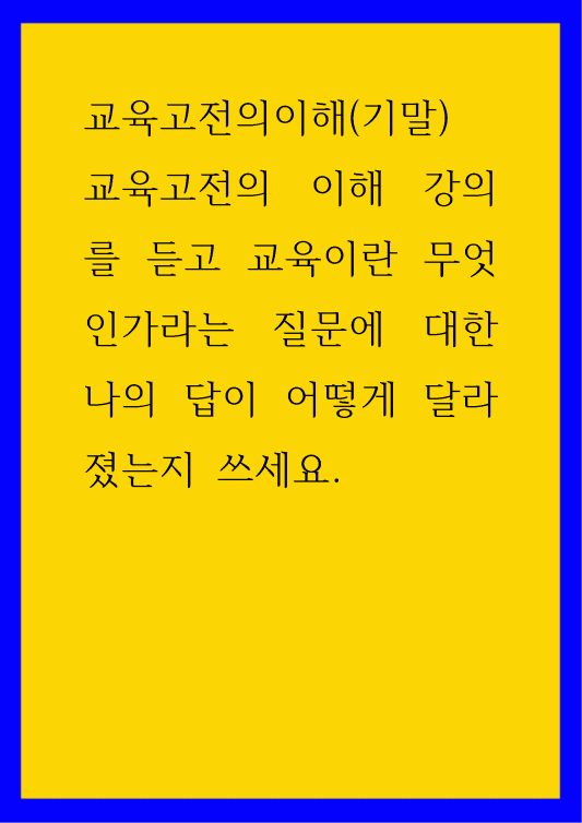 교육고전의 이해 강의를 듣고 교육이란 무엇인가라는 질문에 대한 나의 답이 어떻게 달라졌는지 ttgg