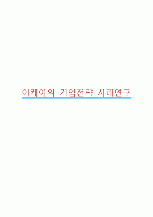 이케아 IKEA 기업전략 사례조사 및 이케아 기업분석과 SWOT분석