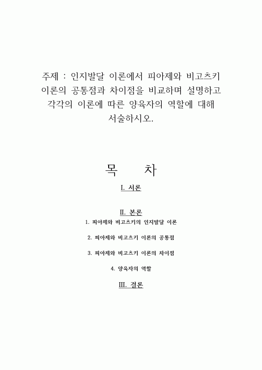 인지발달 이론에서 피아제와 비고츠키 이론의 공통점과 차이점을 비교하며 설명하고 각각의 이론에 따른 양육자의 역할에 대해 서술하시오