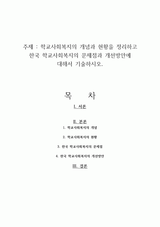 학교사회복지의 개념과 현황을 정리하고 한국 학교사회복지의 문제점과 개선방안에 대해서 기술하시오