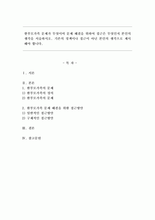 한부모가족 문제가 무엇이며 문제 해결을 위하여 접근은 무엇인지 본인의 생각을 서술하시오. 기존의 정책이나 접근이 아닌 본인의 생각으로 제시해야 합니다.