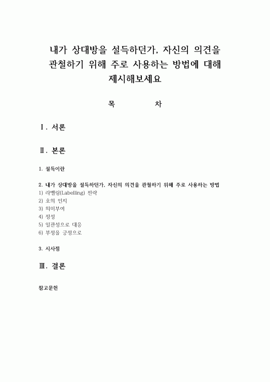 내가 상대방을 설득하던가 자신의 의견을 관철하기 위해 주로 사용하는 방법에 대해 제시해보세요