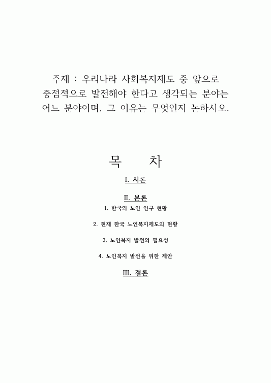 우리나라 사회복지제도 중 앞으로 중점적으로 발전해야 한다고 생각되는 분야는 어느 분야이며, 그 이유는 무엇인지 논하시오