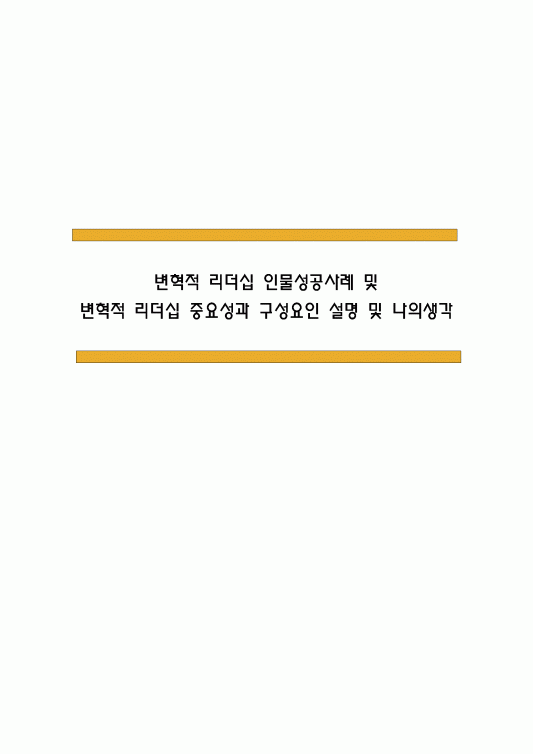 변혁적 리더십 인물성공사례 및 변혁적 리더십 중요성과 구성요인 설명 및 나의생각