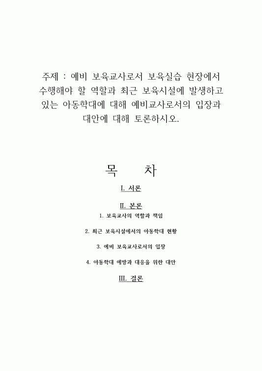 예비 보육교사로서 보육실습 현장에서 수행해야 할 역할과 최근 보육시설에 발생하고 있는 아동학대에 대해 예비교사로서의 입장과 대안에 대해 토론하시오