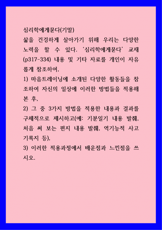심리학에게묻다 마음트레이닝에 소개된 다양한 활동 참조 방법들을 적용해 본 후,  그 중 3가지 방법을 적용