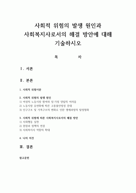 사회적 위험의 발생 원인과 사회복지사로서의 해결 방안에 대해 기술하시오