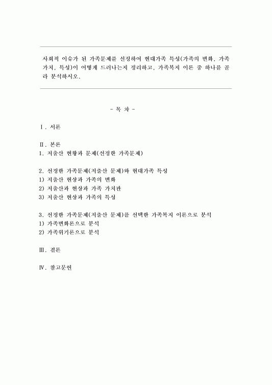 사회적 이슈가 된 가족문제를 선정하여 현대가족 특성(가족의 변화, 가족 가치, 특성)이 어떻게 드러나는지 정리하고, 가족복지 이론 중 하나를 골라 분석하시오.