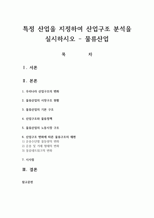 특정 산업을 지정하여 산업구조 분석을 실시하시오 - 물류산업