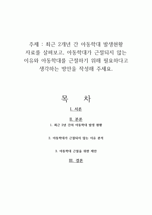최근 2개년 간 아동학대 발생현황 자료를 살펴보고, 아동학대가 근절되지 않는 이유와 아동학대를 근절하기 위해 필요하다고 생각하는 방안을 작성해 주세요