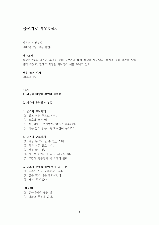 글쓰기로 부업하라 -전주양 <그럴듯해 보이는 부업, 발전적인 부업, 바로 글쓰기>
