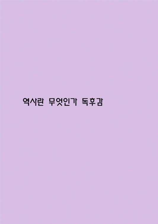 역사란 무엇인가 독후감 - 역사란 무엇인가 내용요약과 나와 생각이 달랐던 부분 및 느낀점
