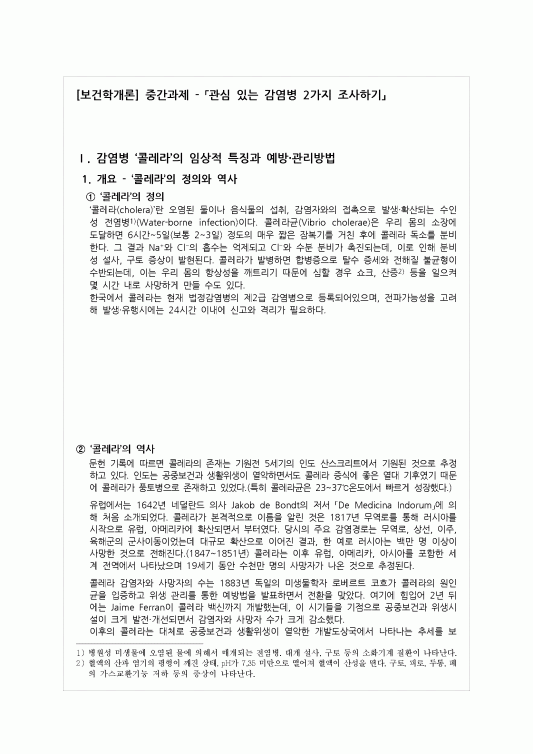 보건학개론 - 감염병 2개 조사하기 (콜레라 / SARS)