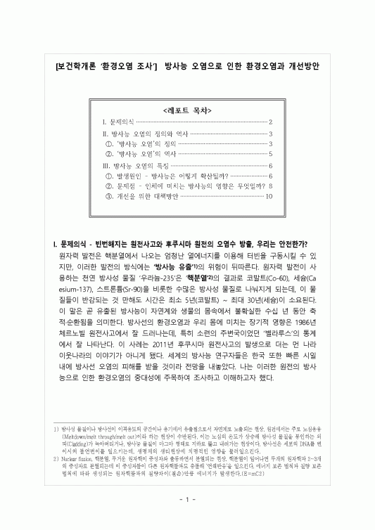 보건학개론 - 환경오염 조사 (방사능오염)