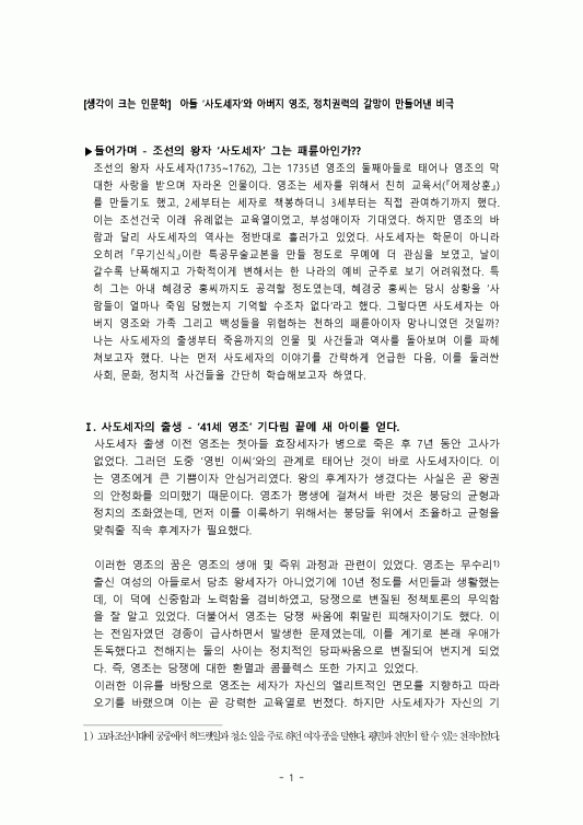 역사인물 사도세자 조사하기