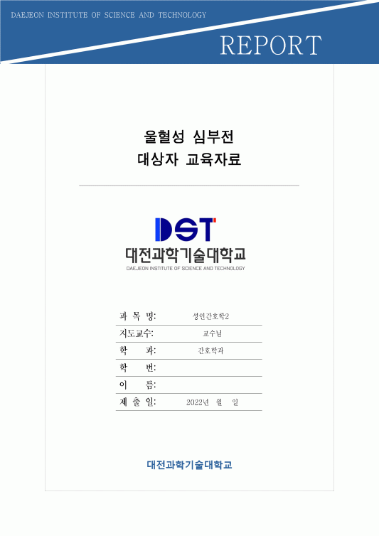 [간호학과] 성인간호학 울혈성 심부전 대상자 교육자료