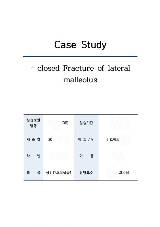 [간호학과/케이스스터디/과제] closed fracture of lateral malleolus(종아리뼈 골절) 최종 케이스스터디 (간호진단4개 간호과정1개)