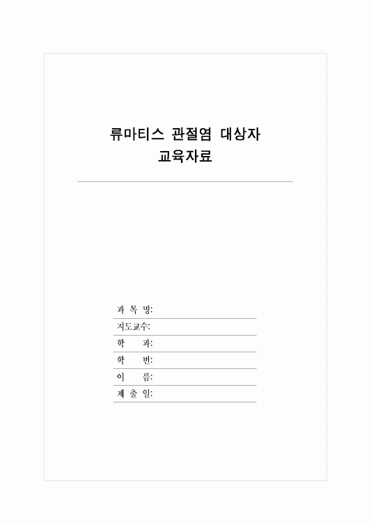 [간호학과/성인간호학/과제] 류마티스 관절염 환자교육자료