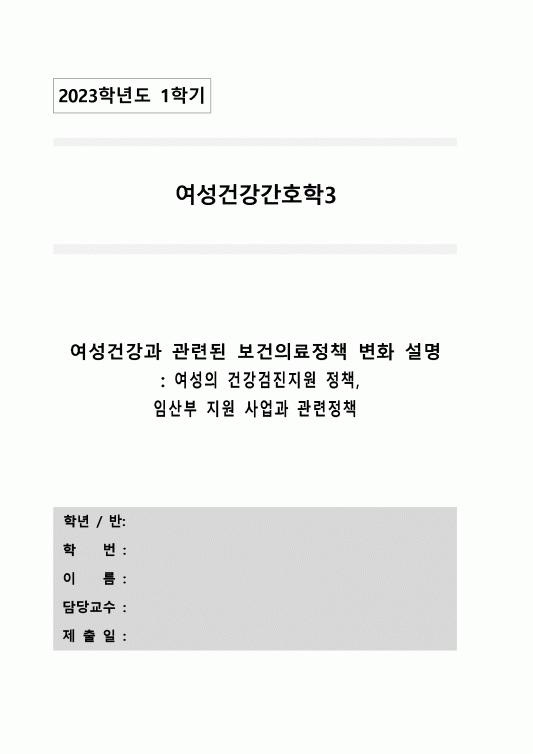 [간호학과/여성간호학/과제] 여성건강과 관련된 보건의료정책 변화 설명하기 (건강검진지원 정책 및 임산부 지원사업 정책)