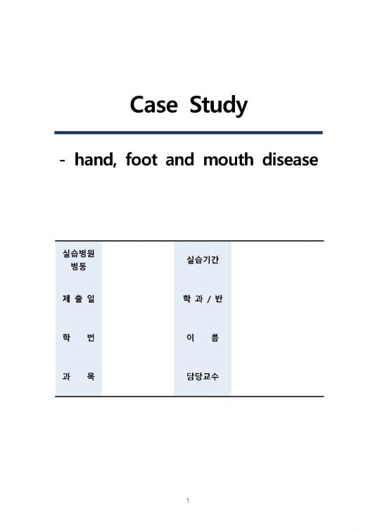 [아동간호학/케이스스터디] 수족구병 케이스스터디