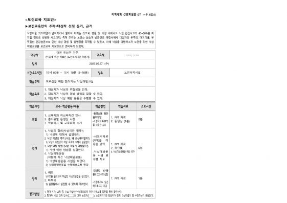 [지역사회간호학 실습/과제] 낙상예방교육 보건교육지도안 및 보건교육PDF 자료