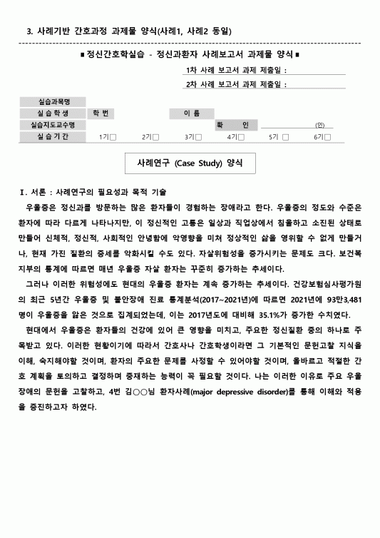 [간호학과/정신간호학] 주요우울장애 케이스스터디