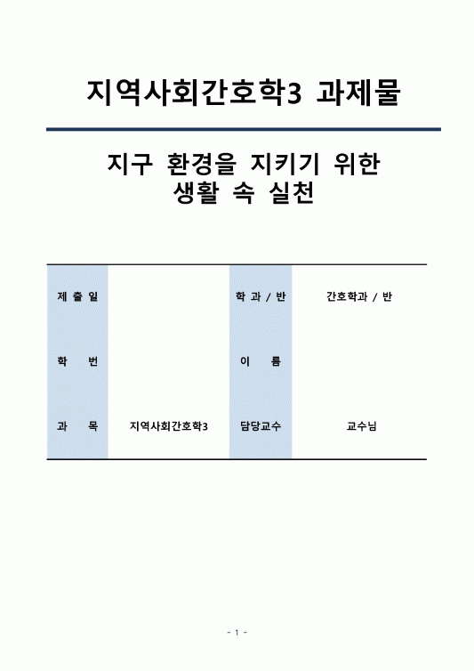 [지역사회간호학/과제] 지구 환경을 지키기 위한 생활 속 실천 - 플라스틱 오염을 중심으로