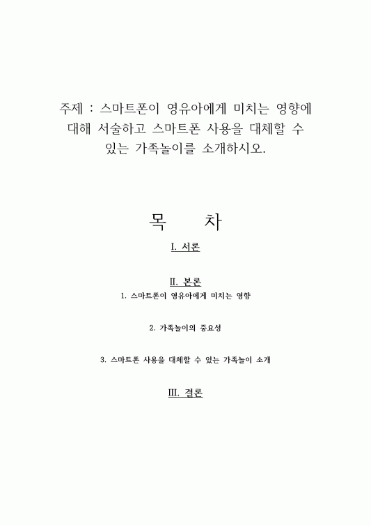 스마트폰이 영유아에게 미치는 영향에 대해 서술하고 스마트폰 사용을 대체할 수 있는 가족놀이를 소개하시오