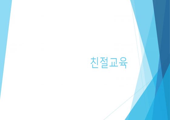 병원 친절교육 cs ppt 자료