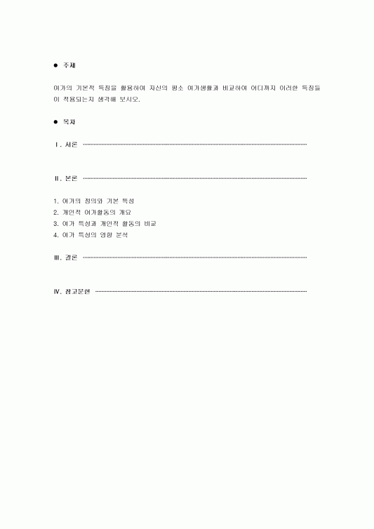 여가의 기본적 특징을 활용하여 자신의 평소 여가생활과 비교하여 어디까지 이러한 특징들이 적용되는지 생각해 보시오.