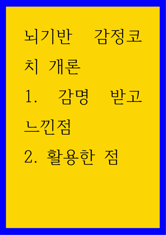 뇌기반 감정코치 개론) 1감명 받고 느낀점 2활용한 점