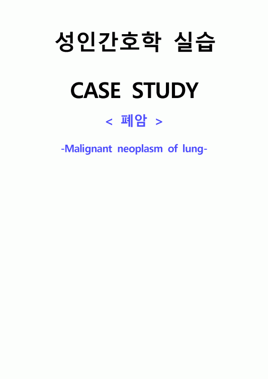 폐암 성인간호학케이스 간호진단 3개 간호과정 1개