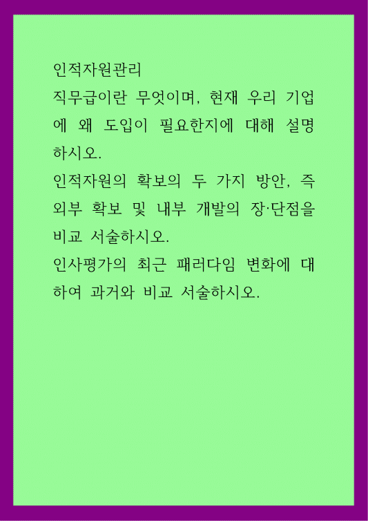 인적자원관리) 직무급이란 무엇이며, 현재 우리 기업에 왜 도입이 필요한지에 대해 설명하시오