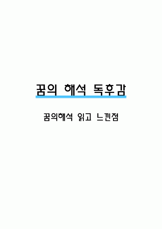 꿈의 해석 독후감 - 꿈의 해석 읽고 느낀점