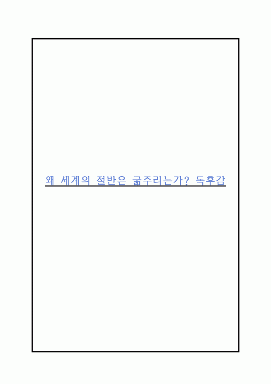 왜 세계의 절반은 굶주리는가? 책소개 및 저자주장 요약 및 왜 세계의 절반은 굶주리는가 독후감